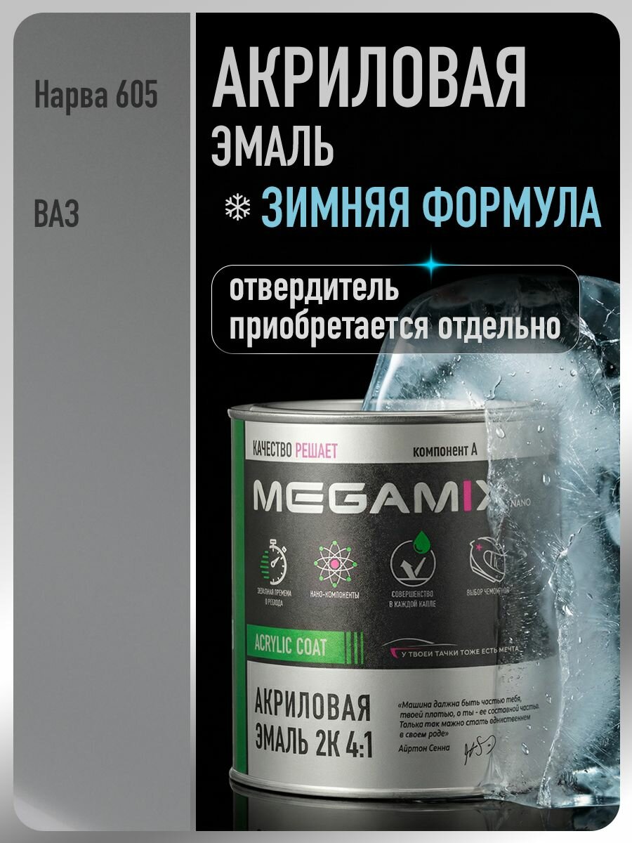 Акриловая краска автомобильная 2К 4:1, Нарва 605, 840мл (необходим отвердитель), MEGAMIX