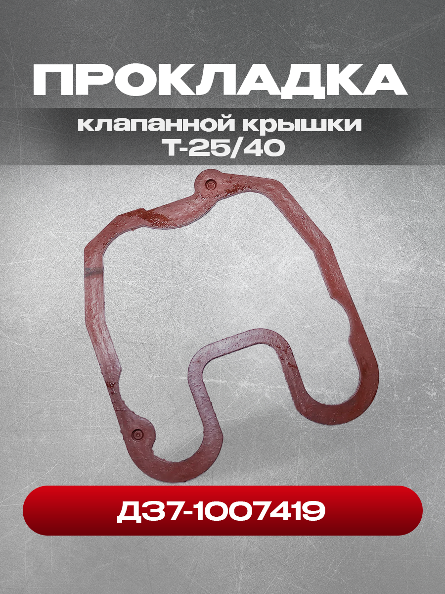 Прокладка Д37-1007419-клапанной крышки Т-25/40 (Д-21/144) (А3609)