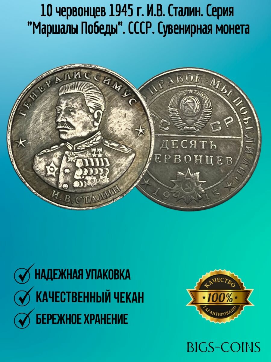 10 червонцев 1945 г. И. В. Сталин. Серия "Маршалы Победы". СССР. Сувенирная монета