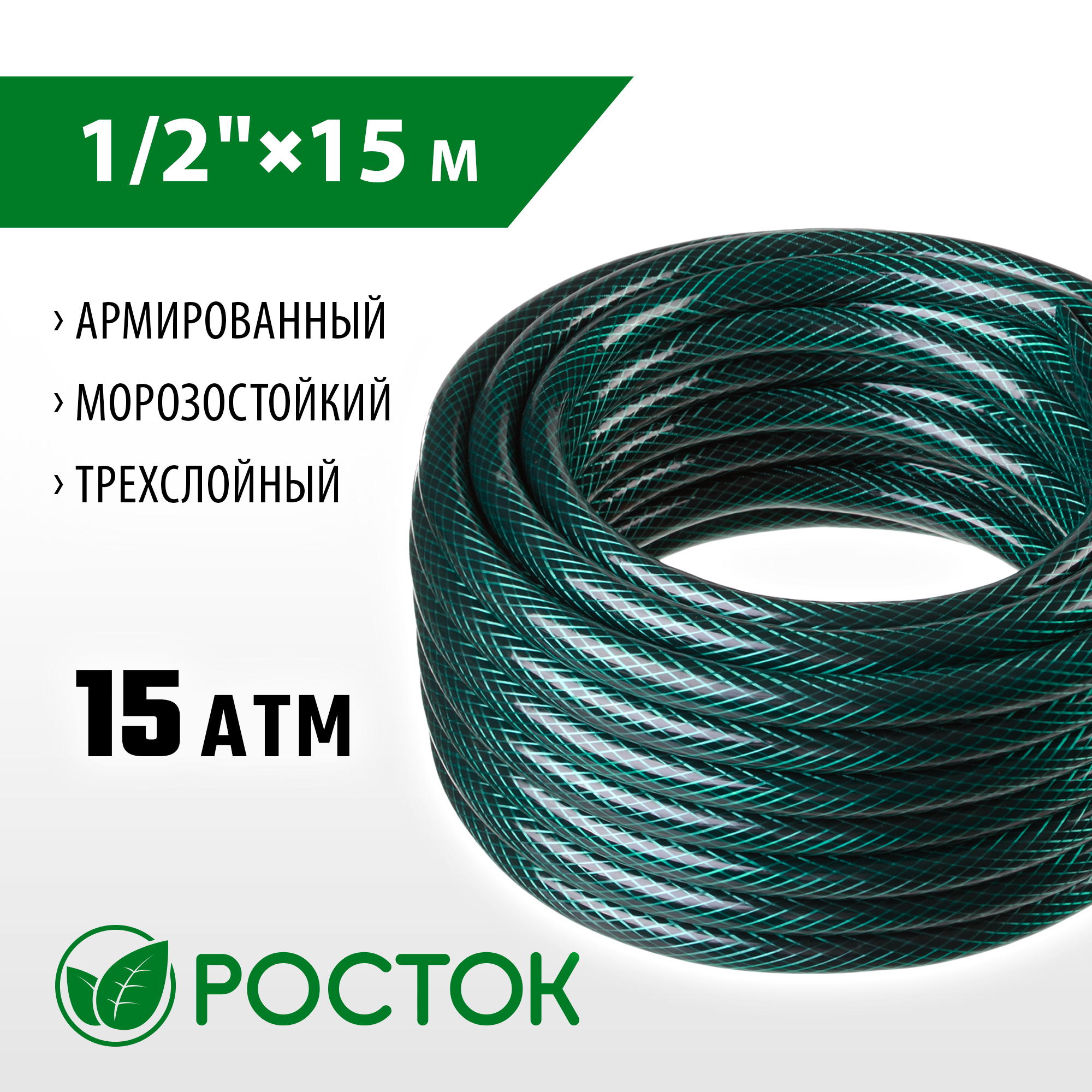 Росток 1/2″, 15 м, 15 атм, трёхслойный, армированный, поливочный шланг (40308-1/2-15)