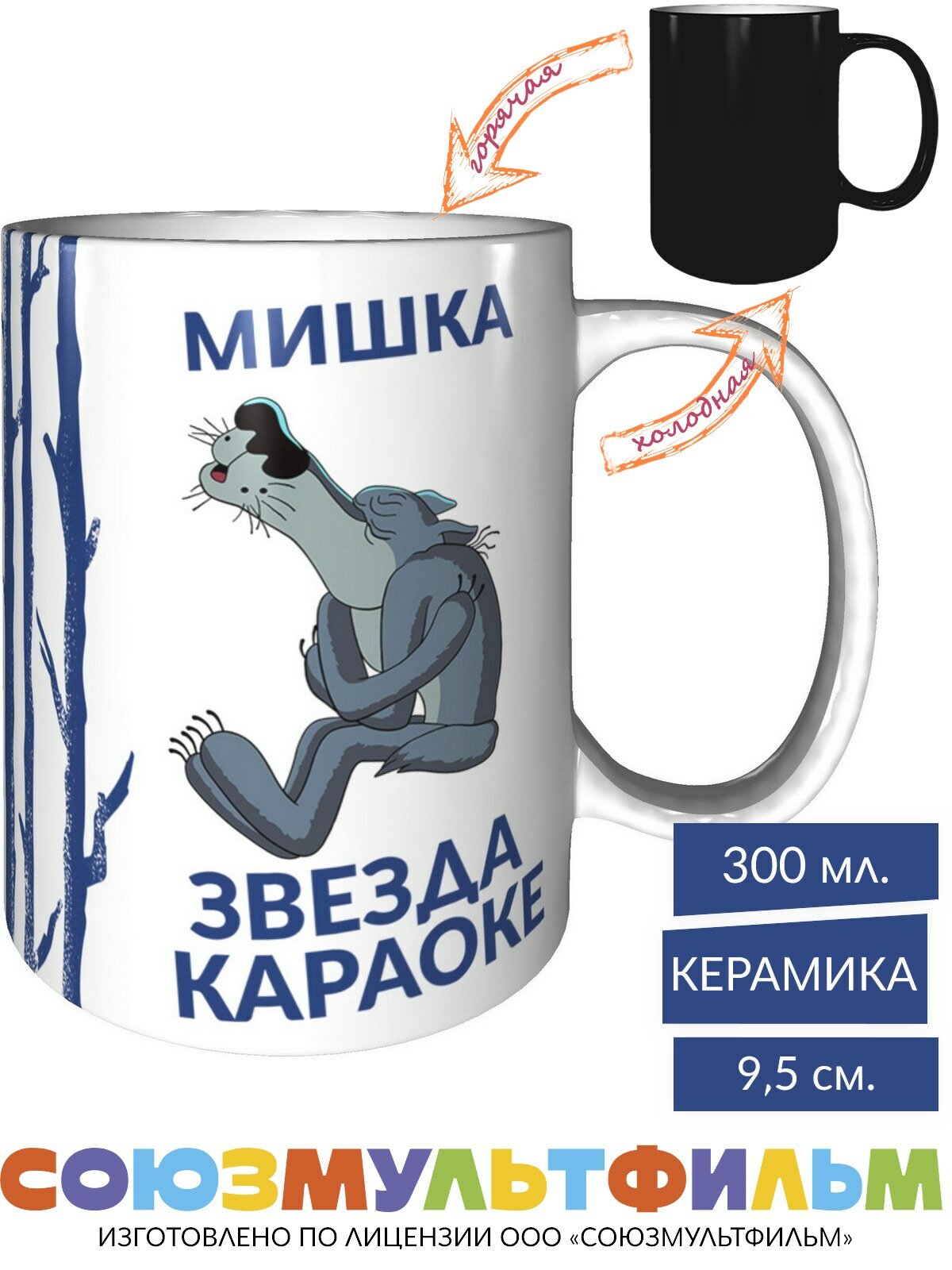 Кружка Жил-был пёс: Мишка звезда караоке - хамелеон , керамическая, объем 330 мл.