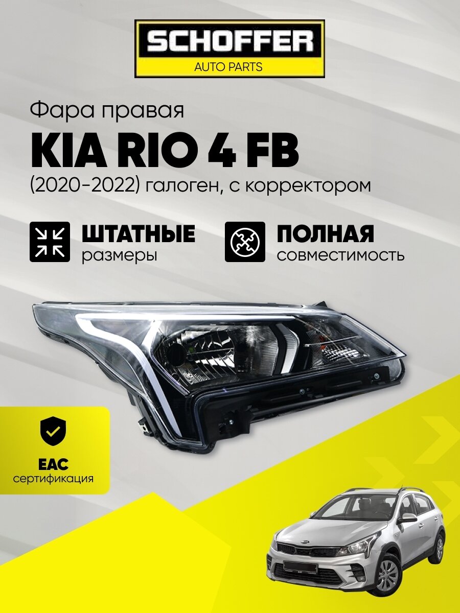 Фара правая Kia Rio/Kia Rio X (IV 2020 - н. в.) SHF-12027