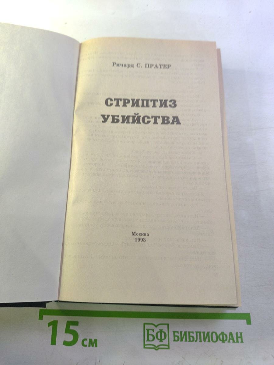 Стриптиз убийства — фото 1