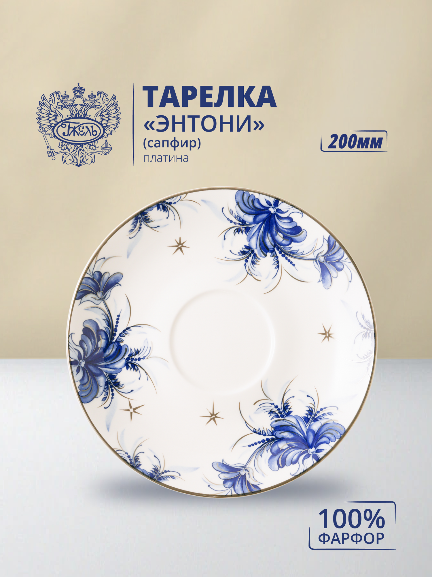 Тарелка. Объединение "гжель". "Энтони" (Сапфир), 200мм, фарфор, платина