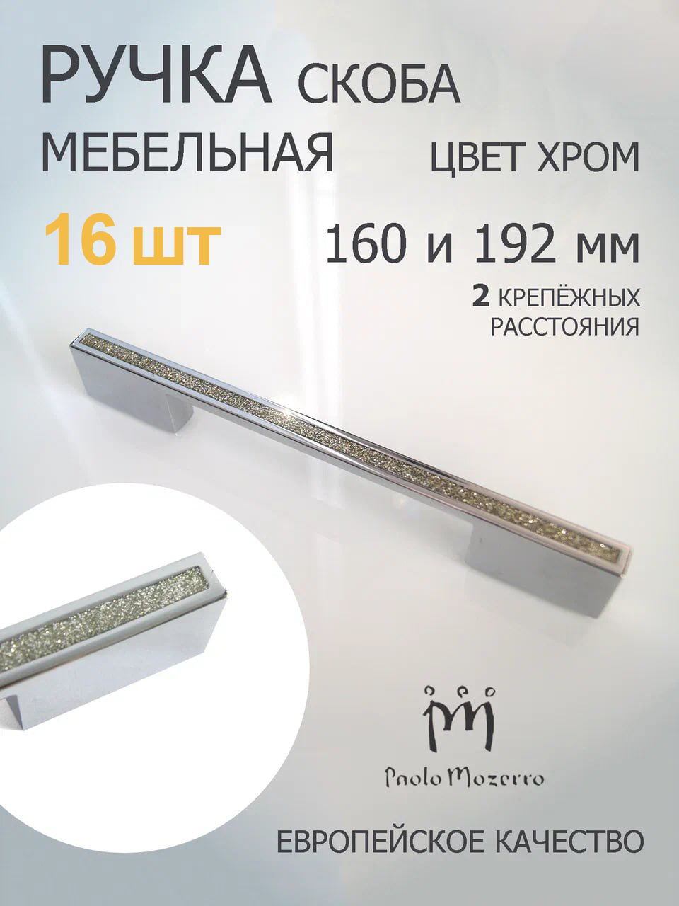 Ручка мебельная, производства Paolo Mazerro, Италия, межосевое 160 мм, 16 шт, цвет покрытия хром