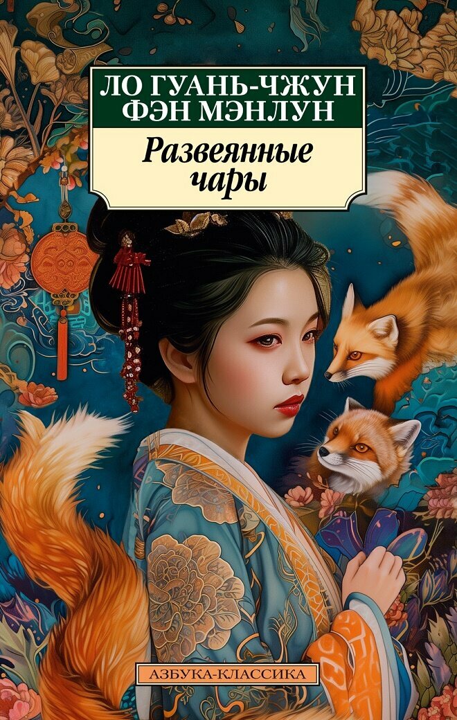 Развеянные чары / Ло Гуань-чжунФэн Мэнлун