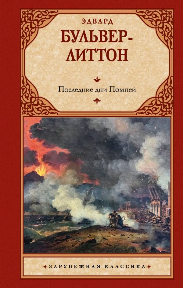 Последние дни Помпей / Бульвер-Литтон Э.