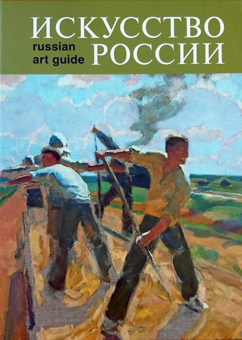 Искусство России. 2021 год / Книги об искусстве