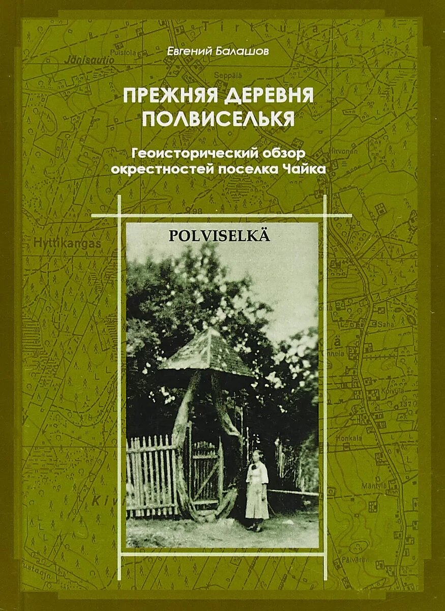 Прежняя деревня Полвиселькя / Балашов Е.