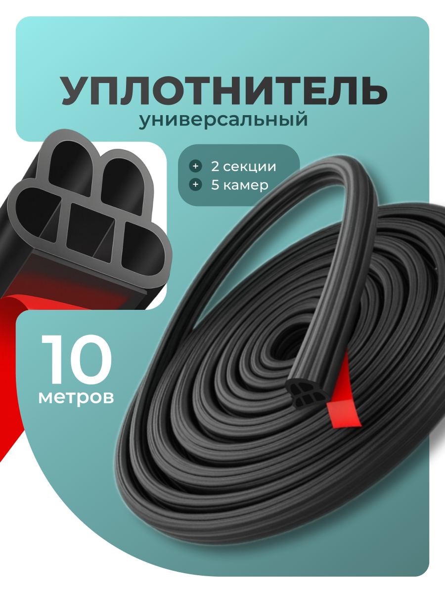 Уплотнитель для дверей авто универсальный, самоклеящийся Flex Drive 10 м