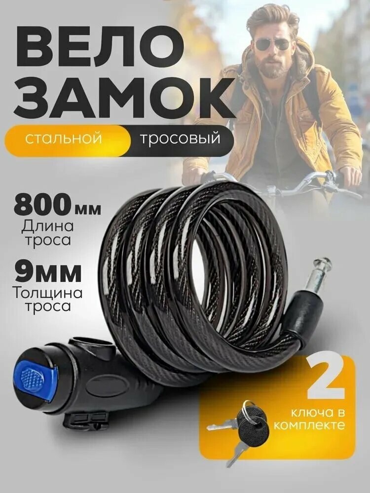 Велозамок навесной тросовый с ключом, замок-трос для велосипеда, коляски, самоката
