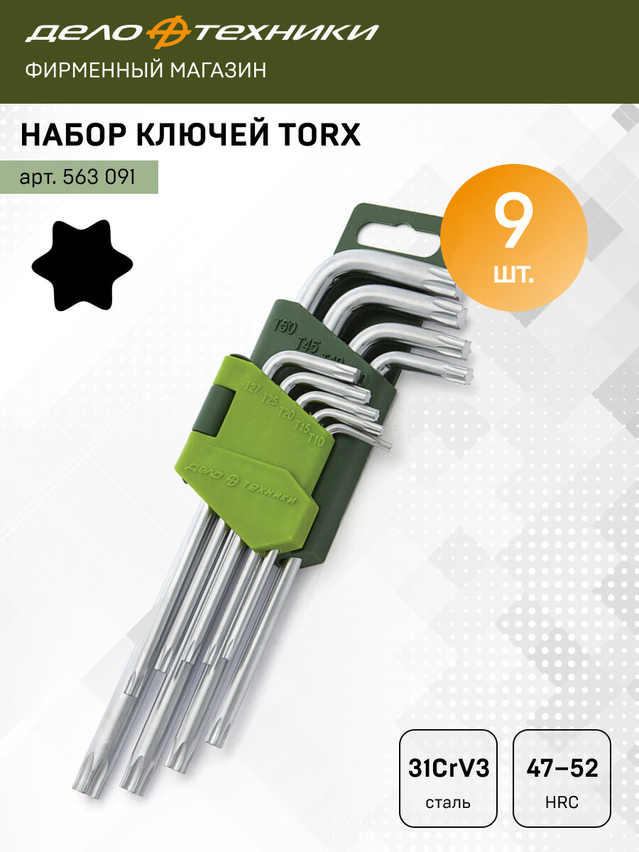 Набор ключей угловых TORX 9 шт, сталь CrV, Дело Техники, 563091