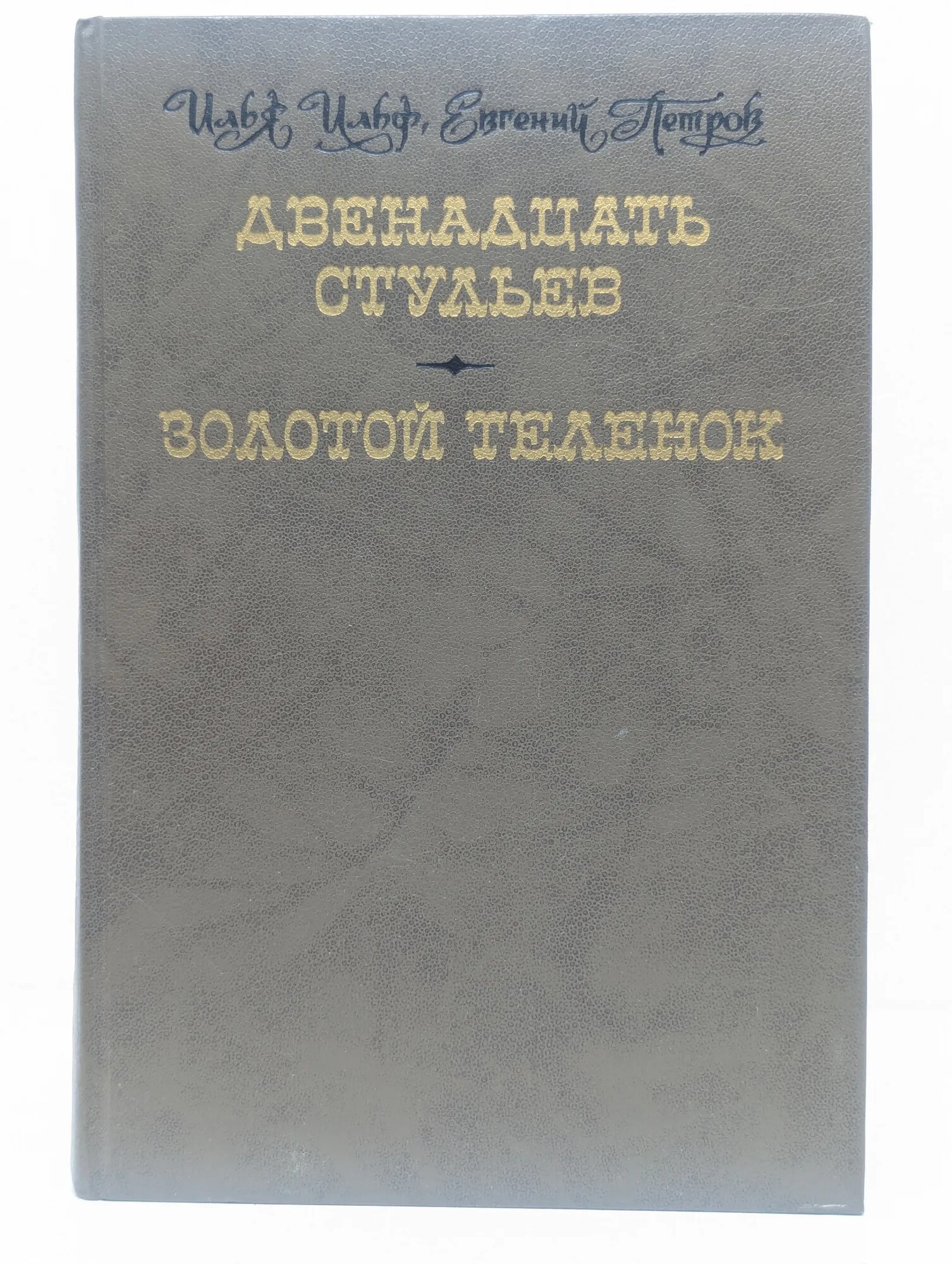 Двенадцать стульев. Золотой теленок Ильф Илья Арнольдович, Петров Евгений Петрович 1986