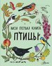 Птицы / Янссон Э.