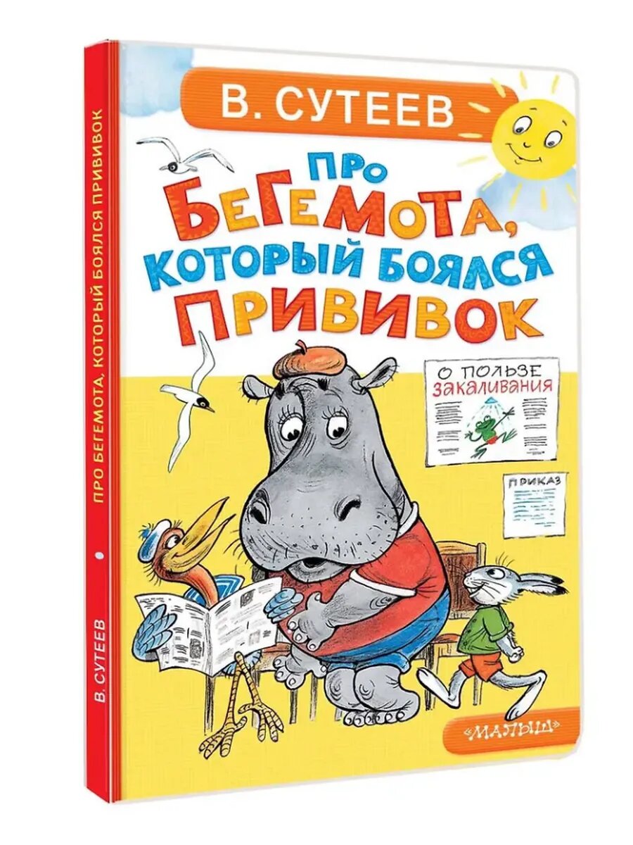 Про бегемота, который боялся прививок