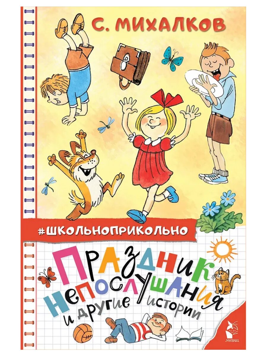 Праздник непослушания и другие истории