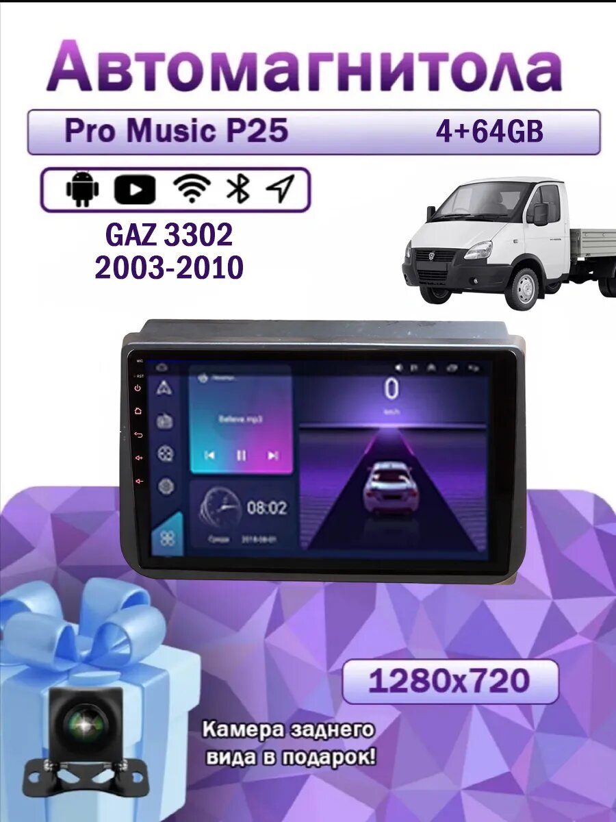 Магнитола P25 для GAZ 3302 2003-2010 4/64