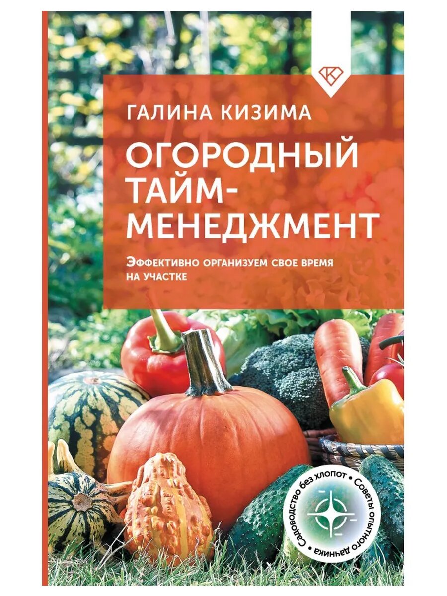 Огородный тайм-менеджмент. Эффективно организуем свое время