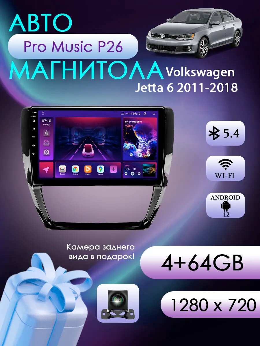 Магнитола P26 для Volkswagen Jetta 6 2011-2018 4/64Gb, Bluetooth, FM/AM, GPS