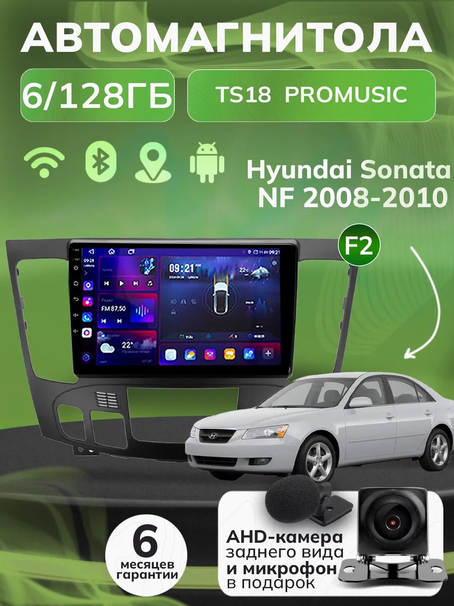 Магнитола Hyundai Sonata NF 2008-2010 TS18 6+128Gb, Bluetooth, FM/AM, GPS