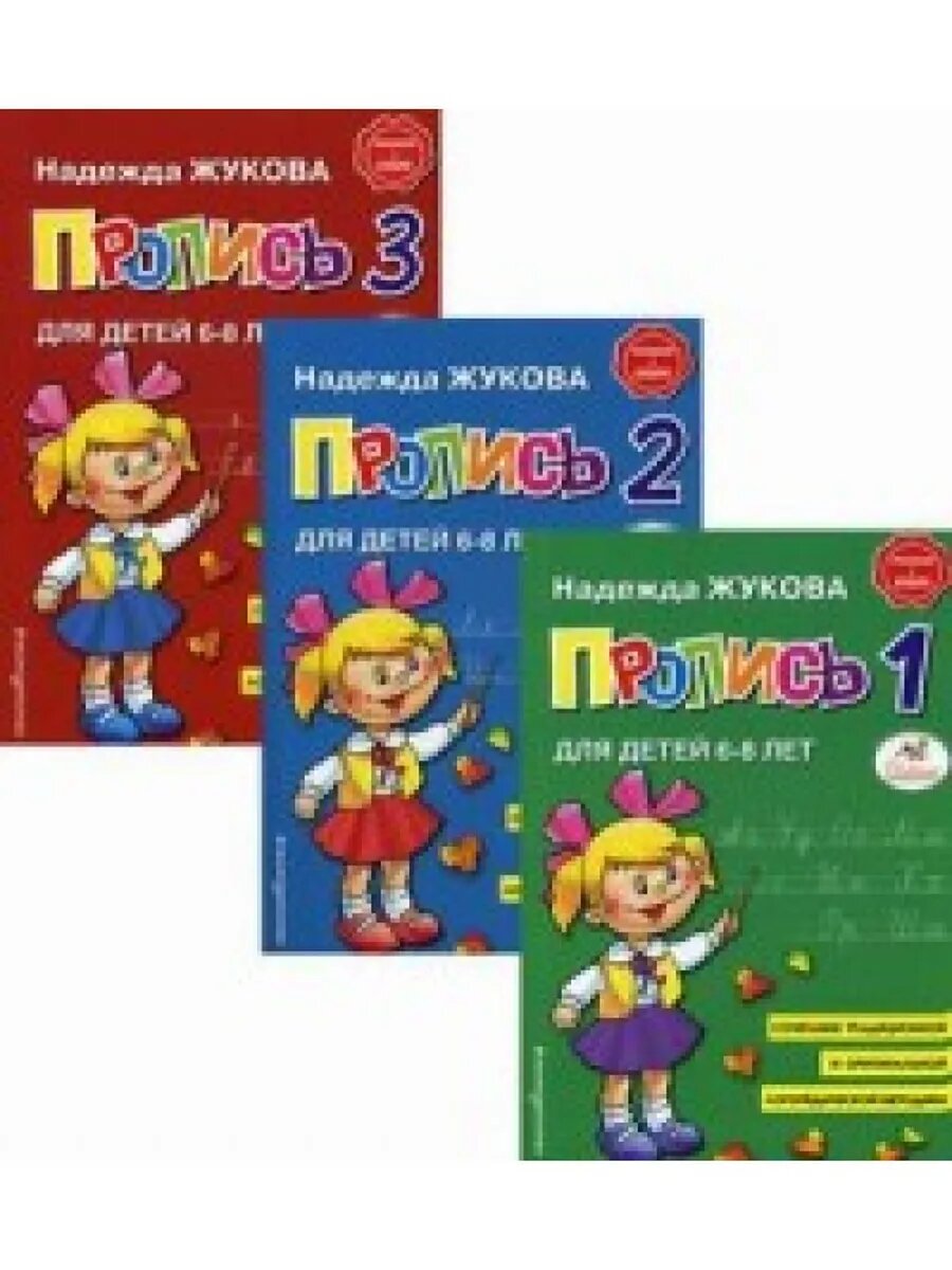 Прописи. Комплект из 3-х частей