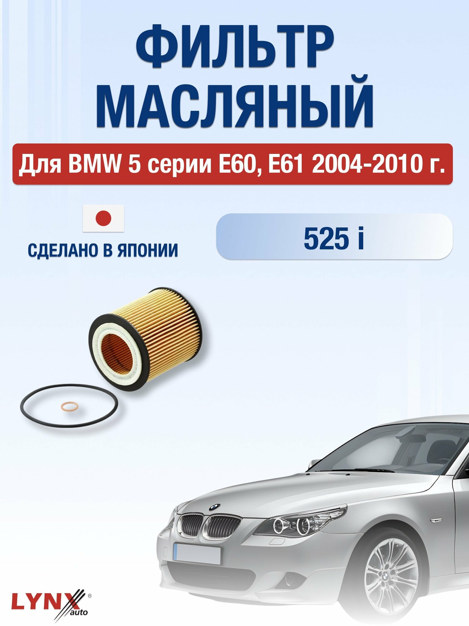 Масляный фильтр для BMW 5 серии E60, E61 2004-2010 г. Двигатель 525 i (N53 B30 A) БМВ 5 серия LYNXauto