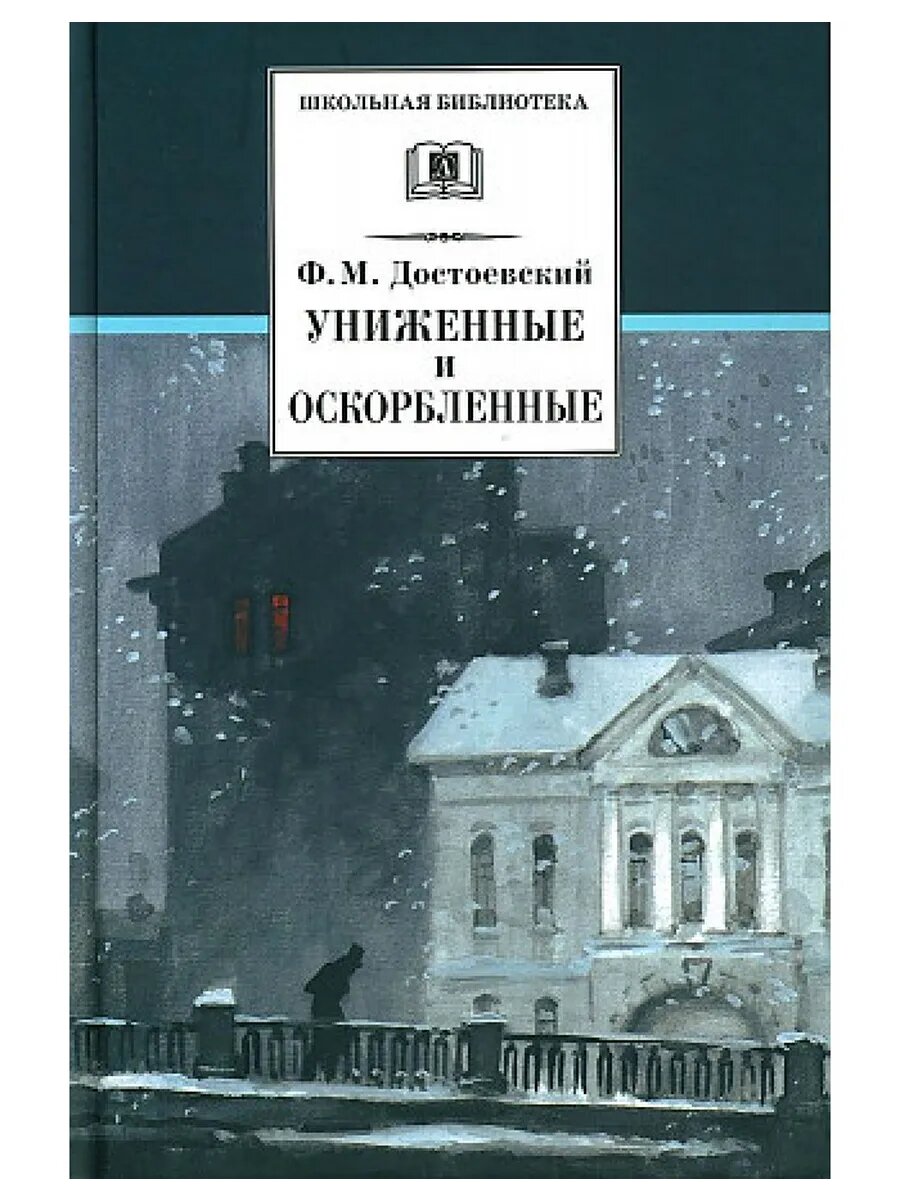 ШБ Достоевский. Униженные и оскорбленные