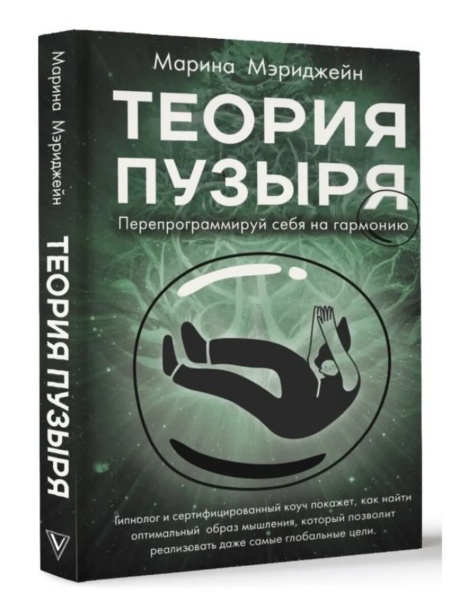 Теория пузыря. Перепрограммируй себя на гармонию