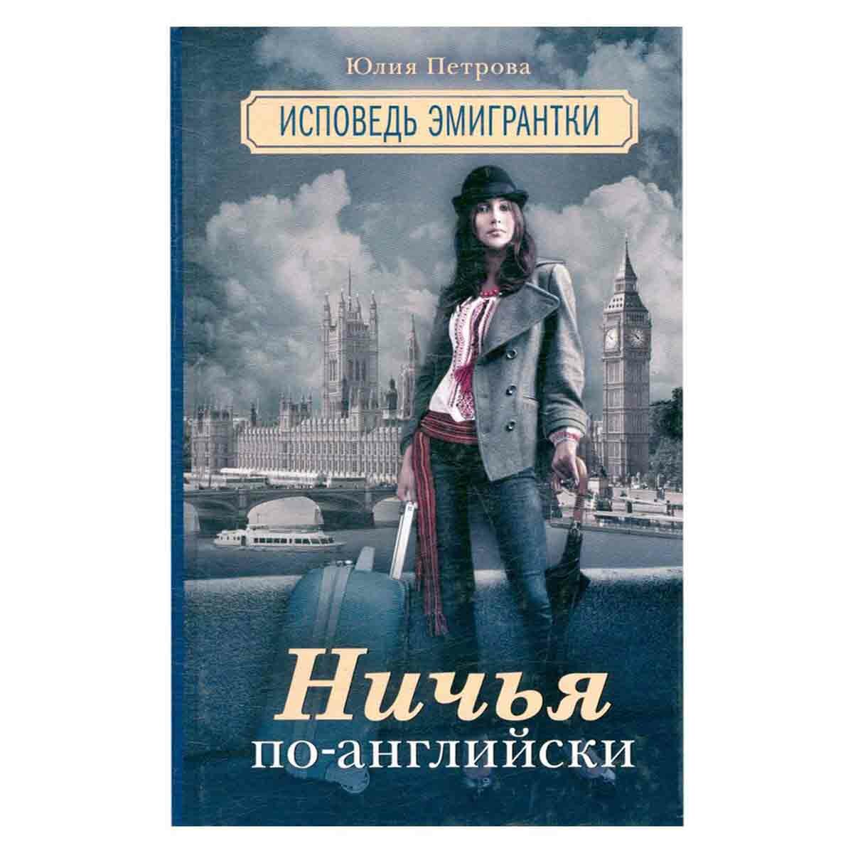 Петрова Ю.И. "Ничья по-английски"