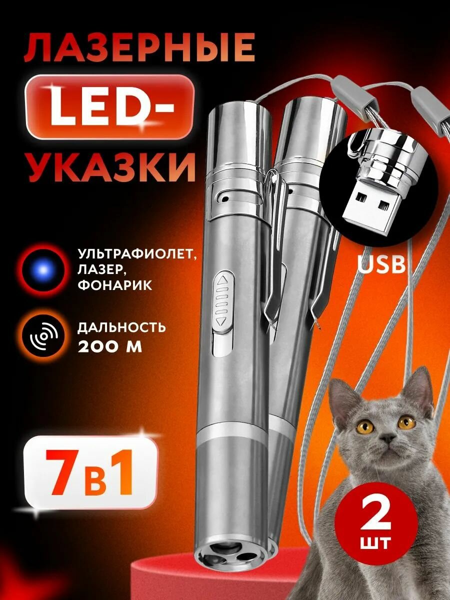 Лазерная указка 7в1, 2 шт, игрушка-дразнилка для кошки со светодиодным фонариком и ультрафиолетом. Ручной фонарь со встроенной зарядкой USB. Мощный лазер для собак/животных, серебристый