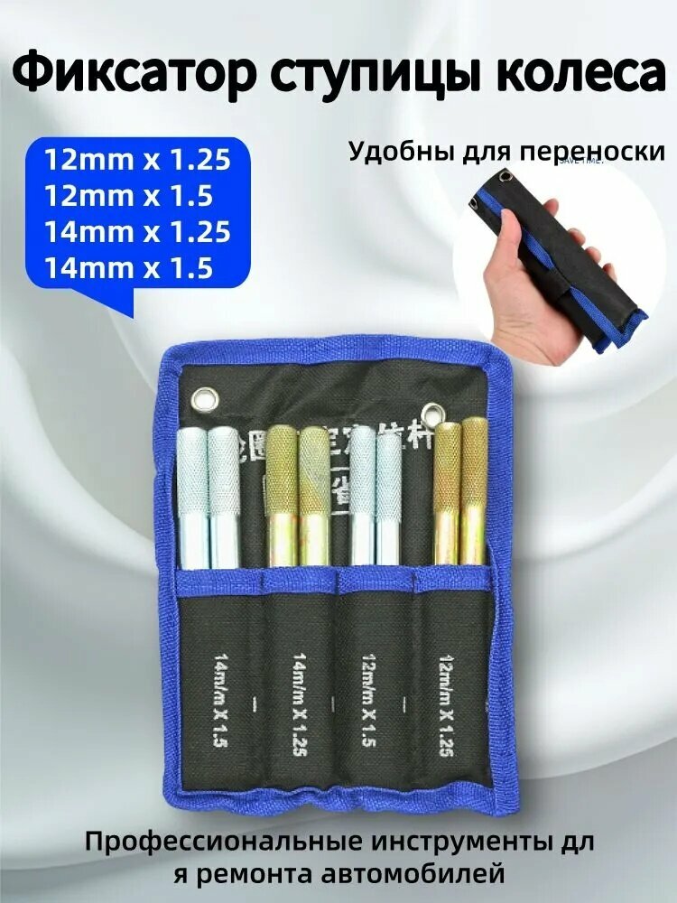 8-предметный набор штифтов для центровки колес
