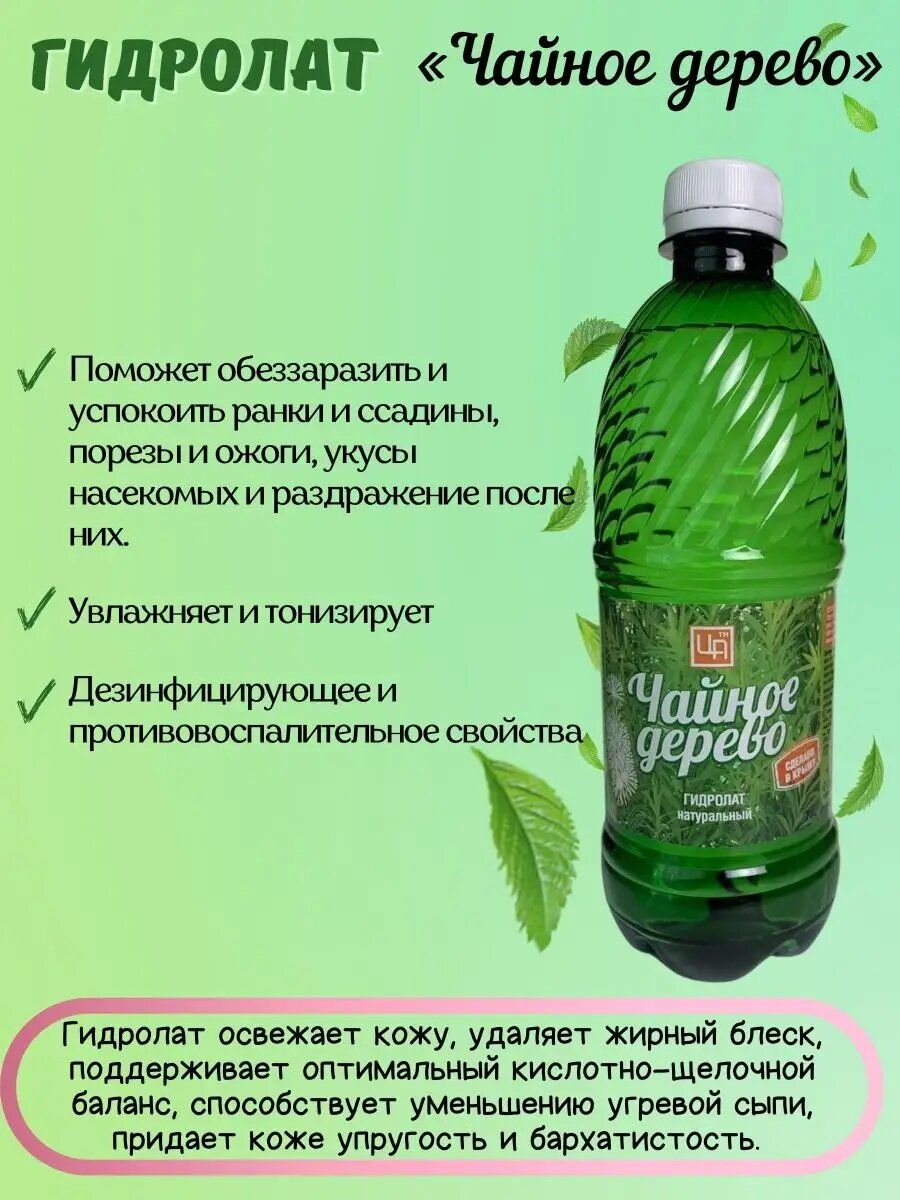 Гидролат натуральный Чайное дерево 500 мл (Царство ароматов)