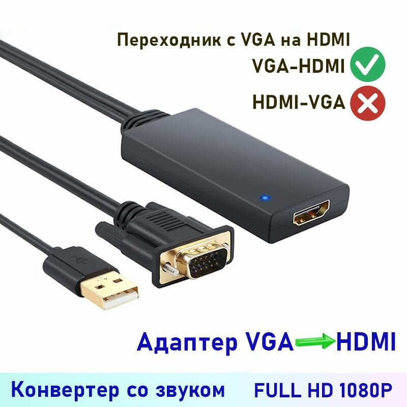 Адаптер VGA-HDMI, конвертер 1080P со звуком с компьютера/ноутбука