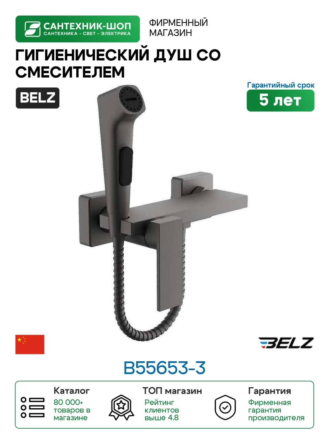 Гигиенический душ со смесителем Belz B55653-3 Оружейная сталь латунь на стену