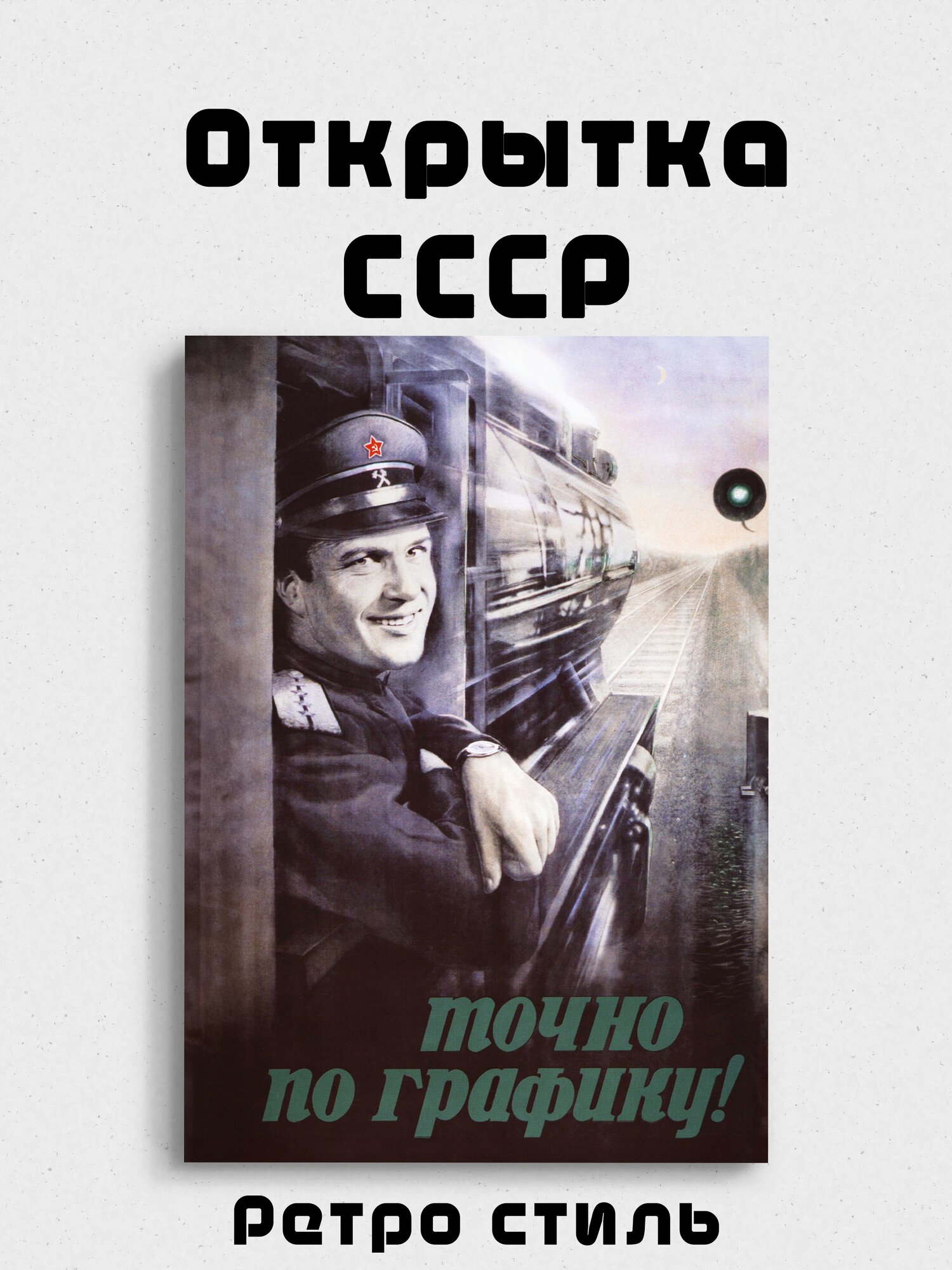 Открытка "СССР Ретро" мотивационная "Точно по графику"