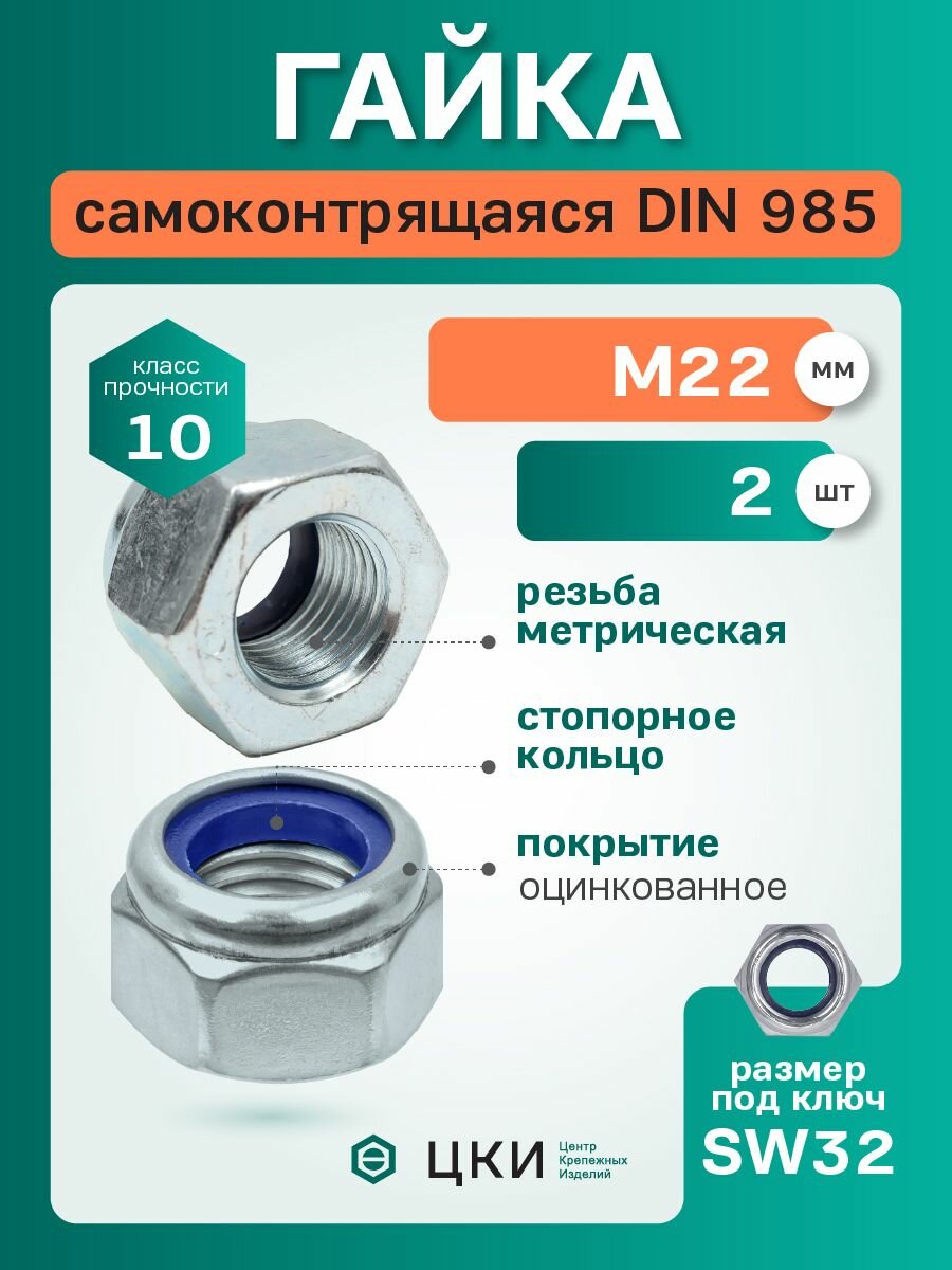 Гайка самоконтр. DIN985 М22 10 цинк SW 32 (упак 2 шт)