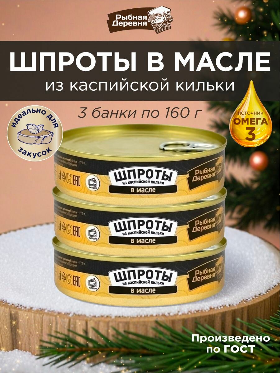 Шпроты Рыбная деревня в масле 160 г, набор 3 шт.