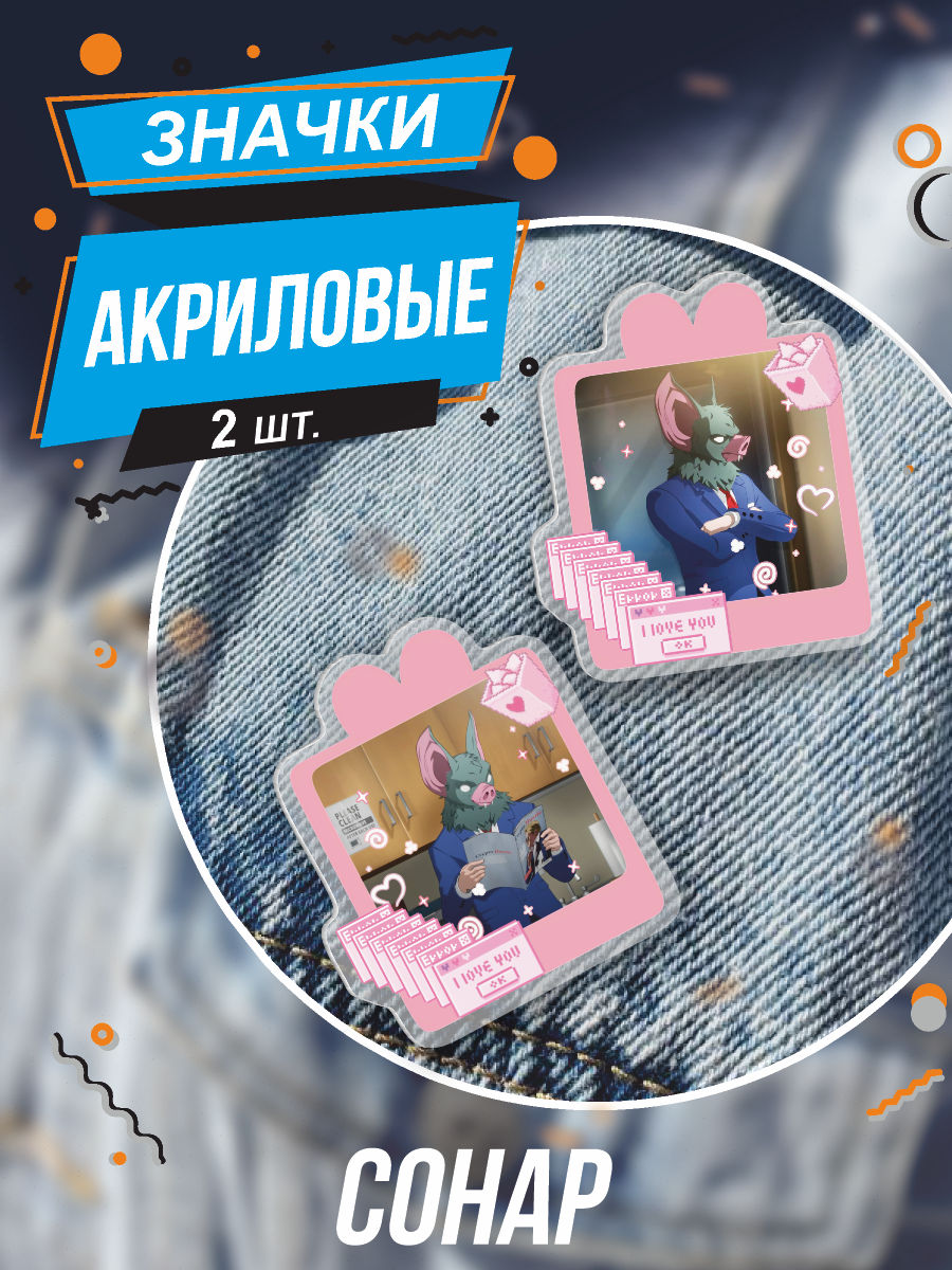 Значки на рюкзак Сонар диспатч