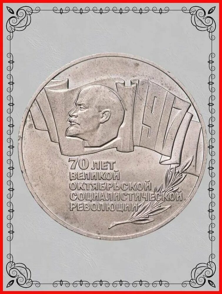 5 рублей 1987 70 лет Великой Октябрьской социалистической революции, сохранность XF/AU