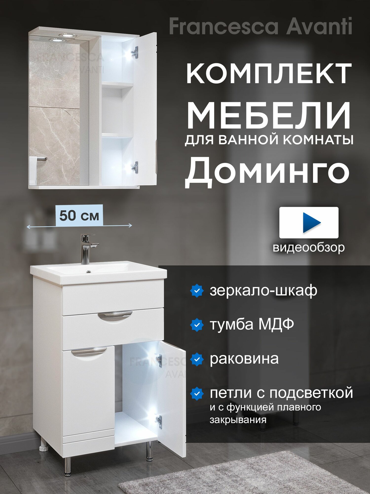 Комплект мебели для ванной Доминго 50 см / тумба с раковиной (ящик) и зеркало-шкаф (правое) / петли с подсветкой