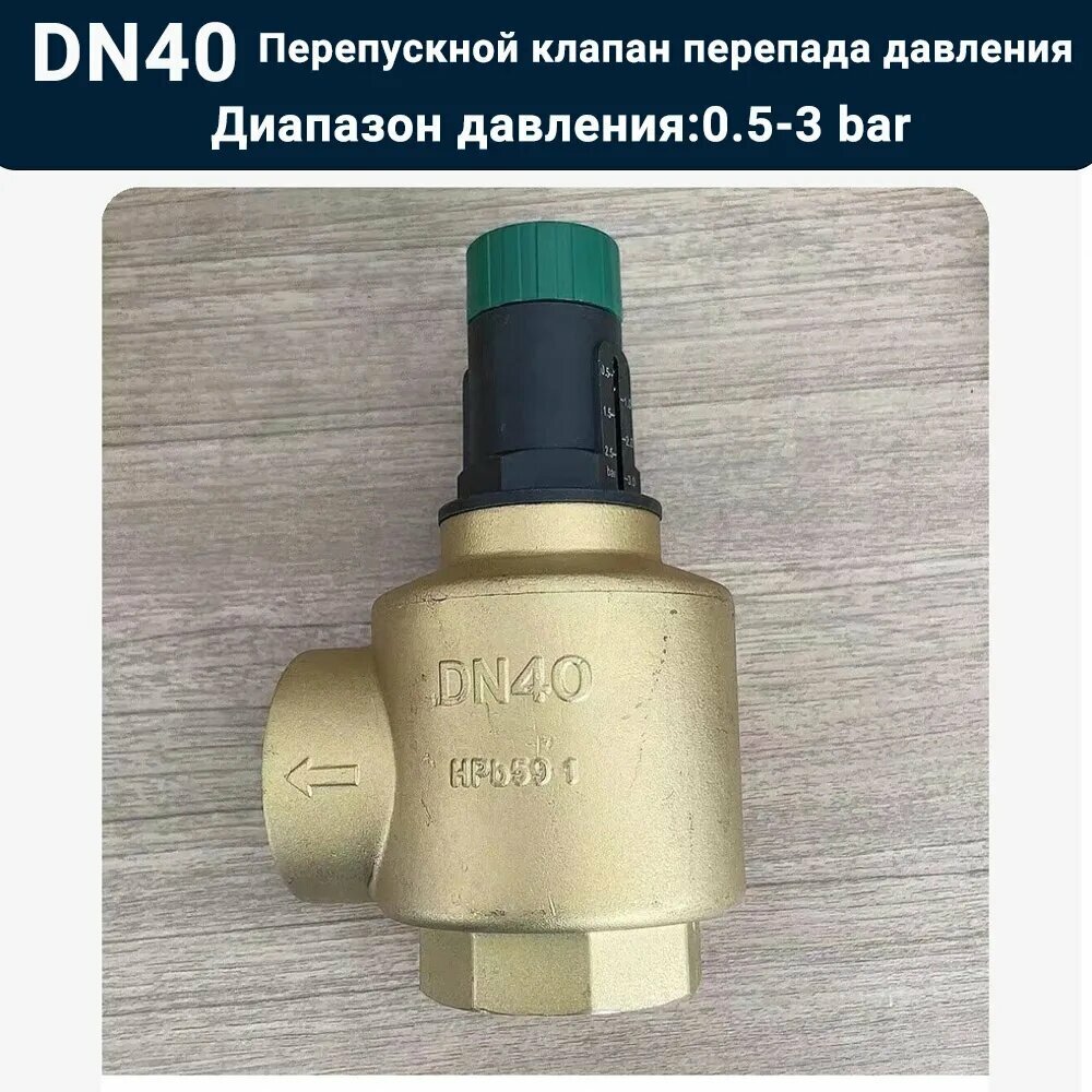 DN40 Перепускной клапан перепада давления, 0.5-3 bar, Корпус из латуни, предохранительный клапан сброса давления