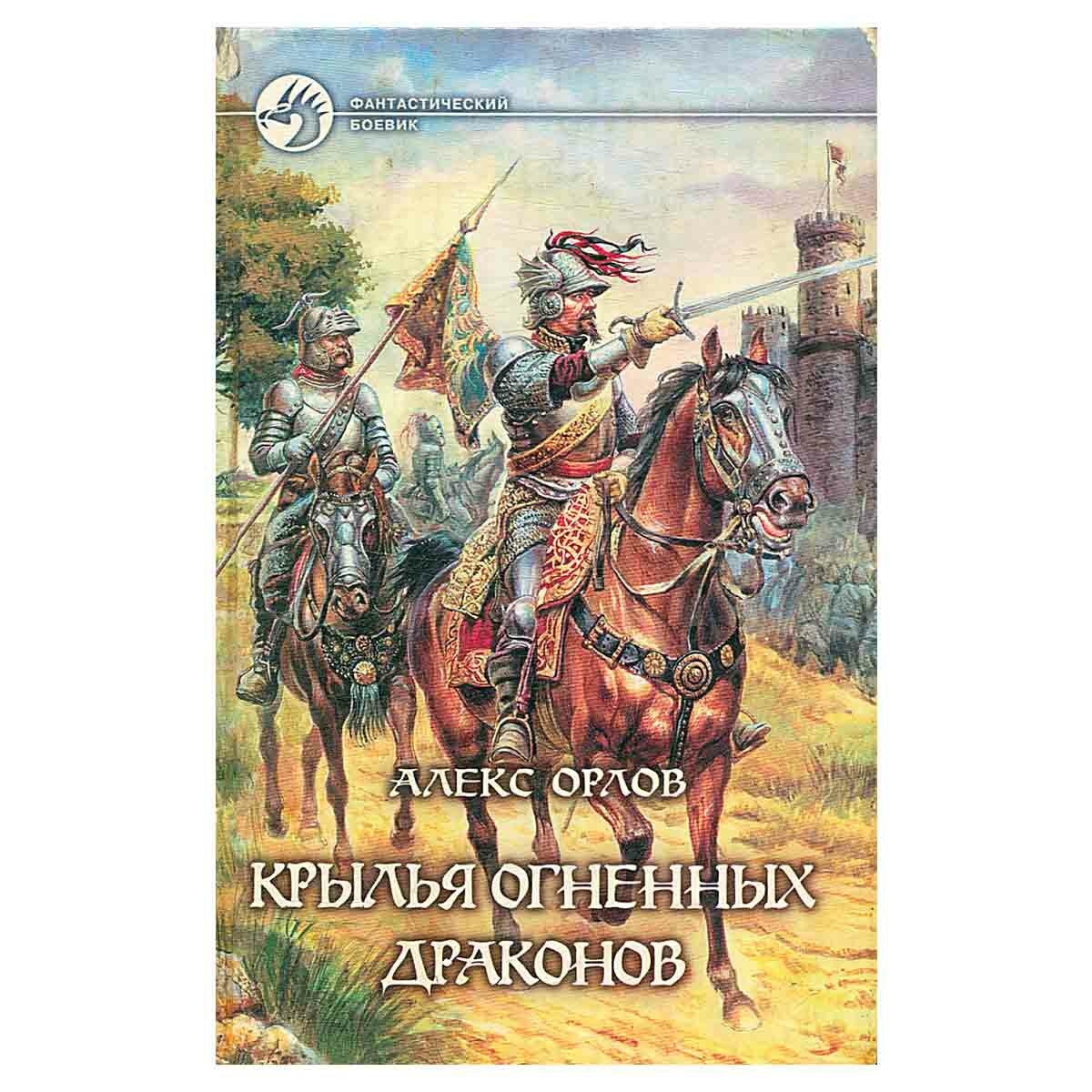Орлов А. "Крылья огненных драконов"