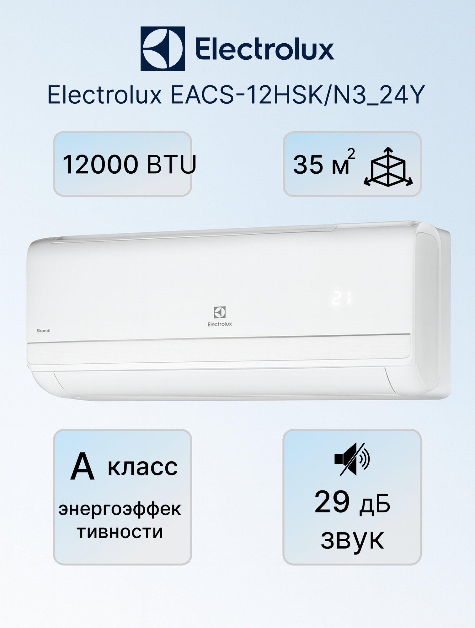 Сплит система кондиционер Electrolux Skandi EACS-12HSK/N3_24Y комплект
