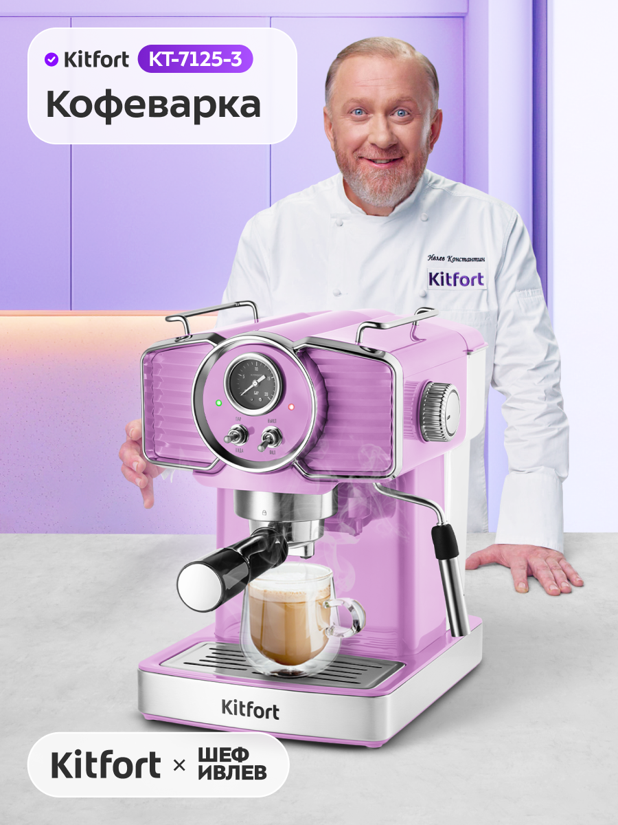 Кофеварка Kitfort КТ-7125-3 лавандовый