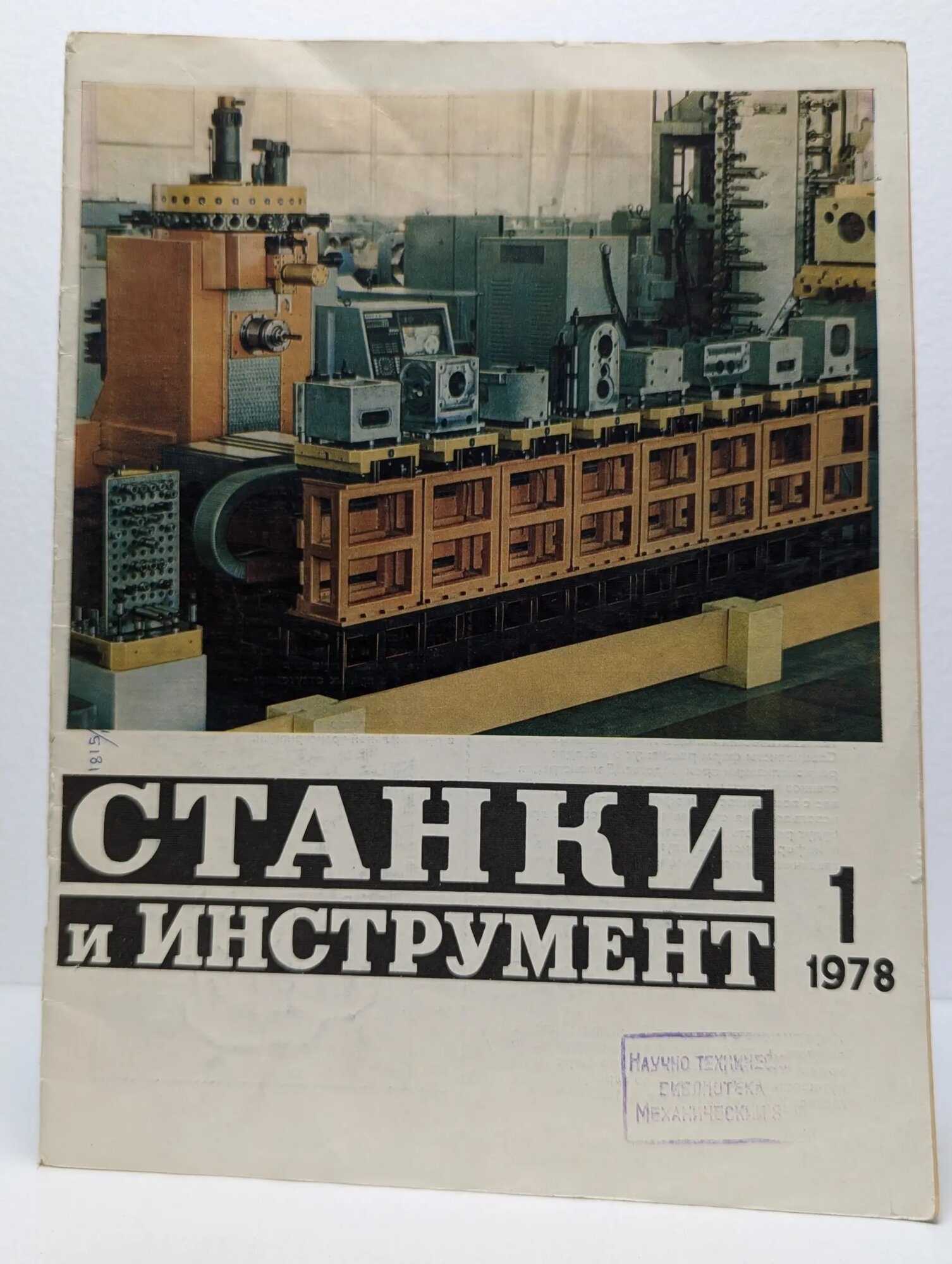 Станки и инструмент. Выпуск № 1/1978 Сборник 1978