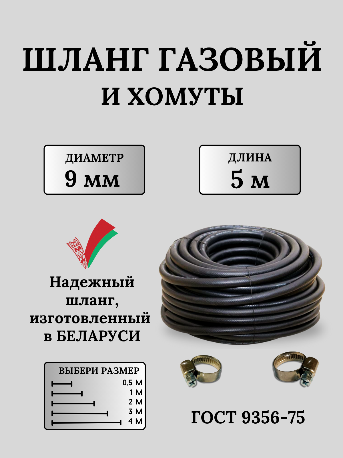 Газовый шланг Novogaz для баллона черный 5 метров и хомуты, комплект.