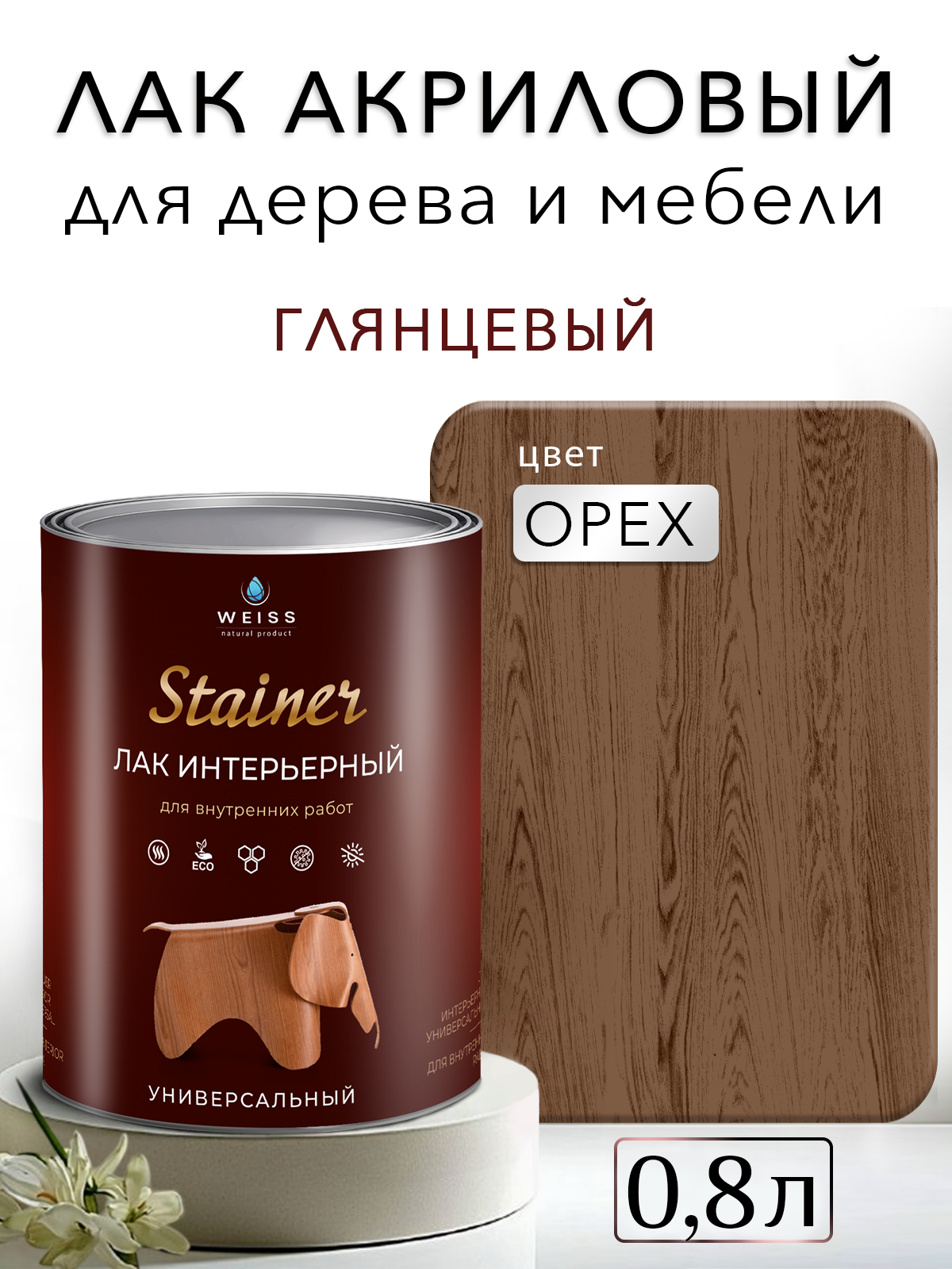 Лак для дерева акриловый орех, глянцевый, Weiss natural product, без запаха, самовыравнивающийся, 0.8л
