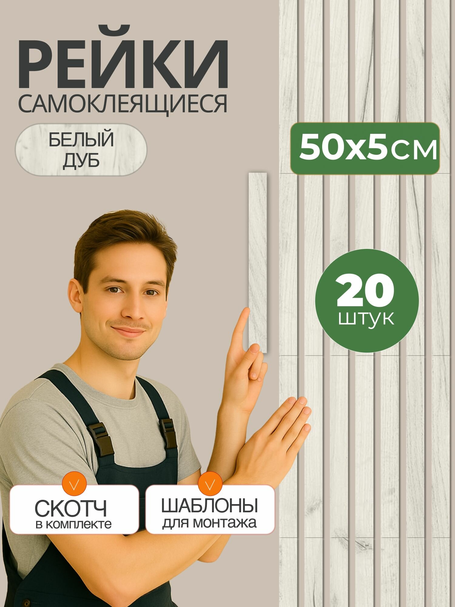 Рейки декоративные на стену самоклеящиеся панели 50х5 20 шт.