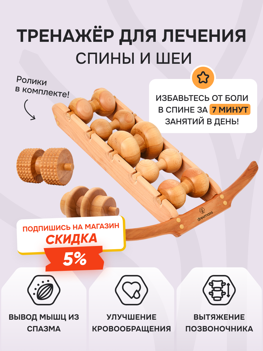Массажер от боли в спине и шеи Древмасс 5 роликов + массажный ролик с шипами, массажный ролик для выпрямления осанки
