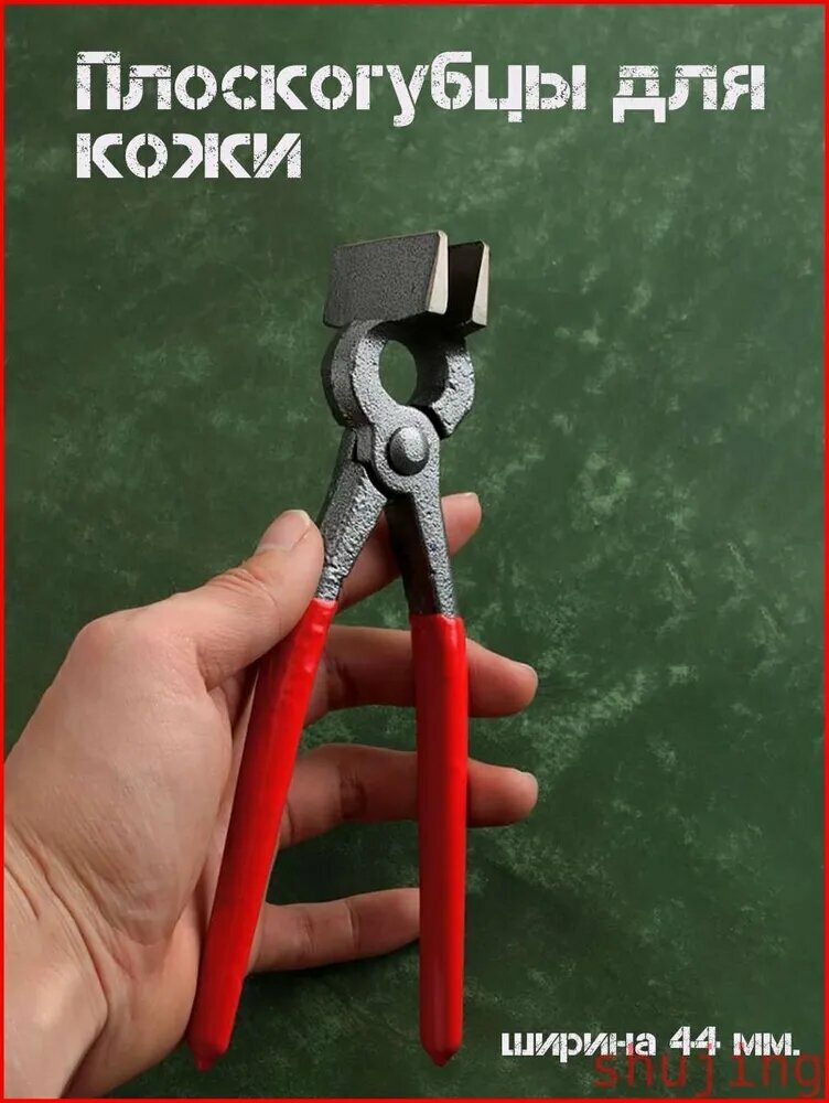 Плоскогубцы для кожи, Используется для обработки/складывания кожи. Клещи зажимные